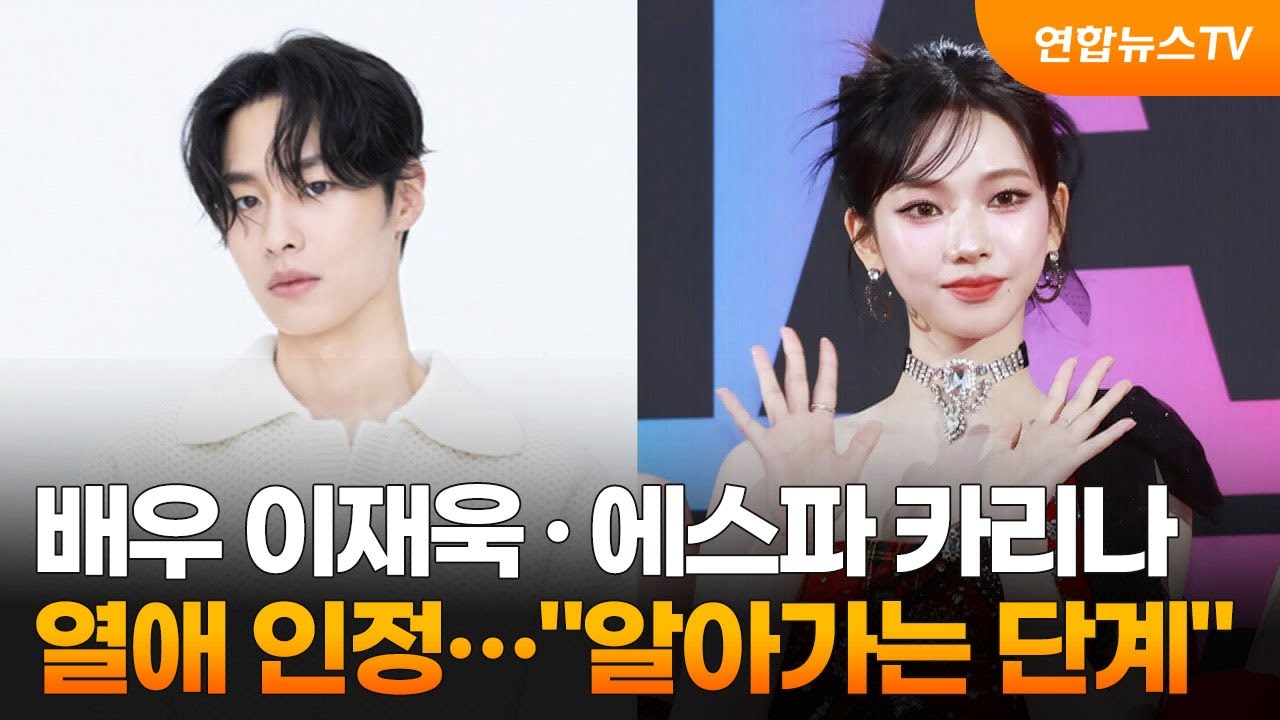 배우 이재욱ㆍ에스파 카리나 열애 인정…알아가는 단계 연합뉴스tv Yonhapnewstv Youtube