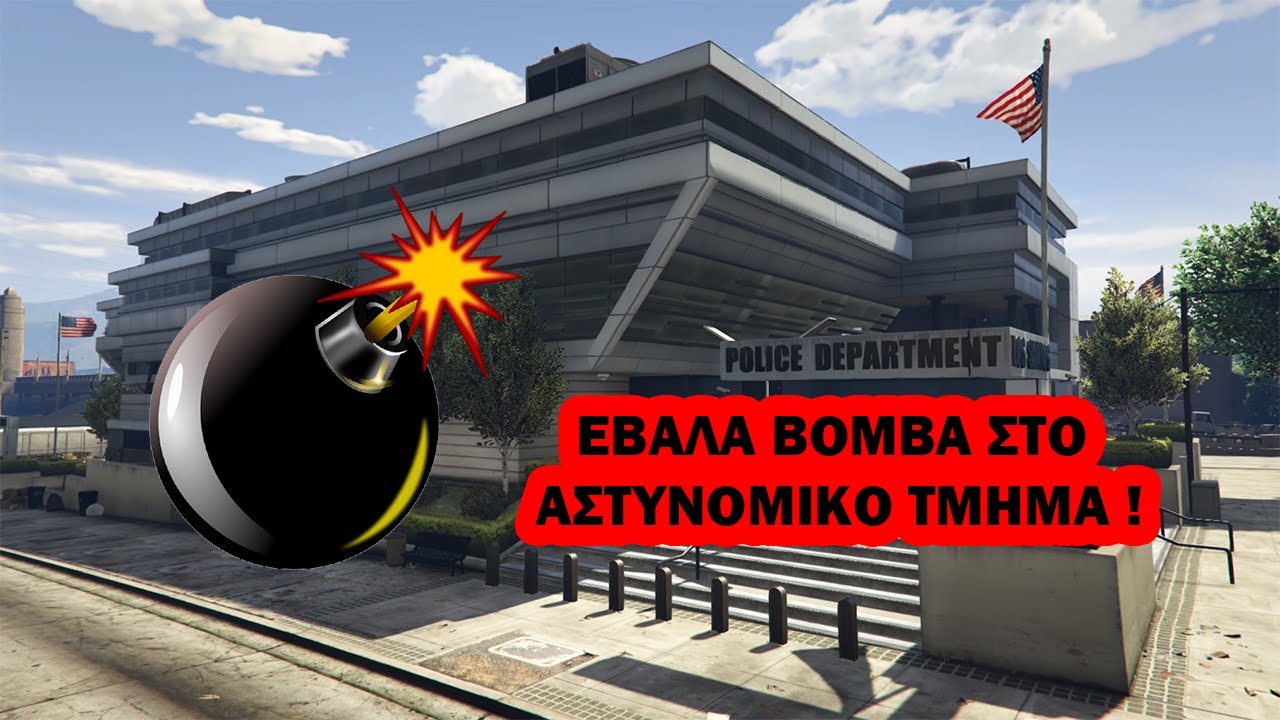 ΕΒΑΛΑ ΒΟΜΒΑ ΣΤΟ ΑΣΤΥΝΟΜΙΚΟ ΤΜΗΜΑ ! | R1ouTV - YouTube