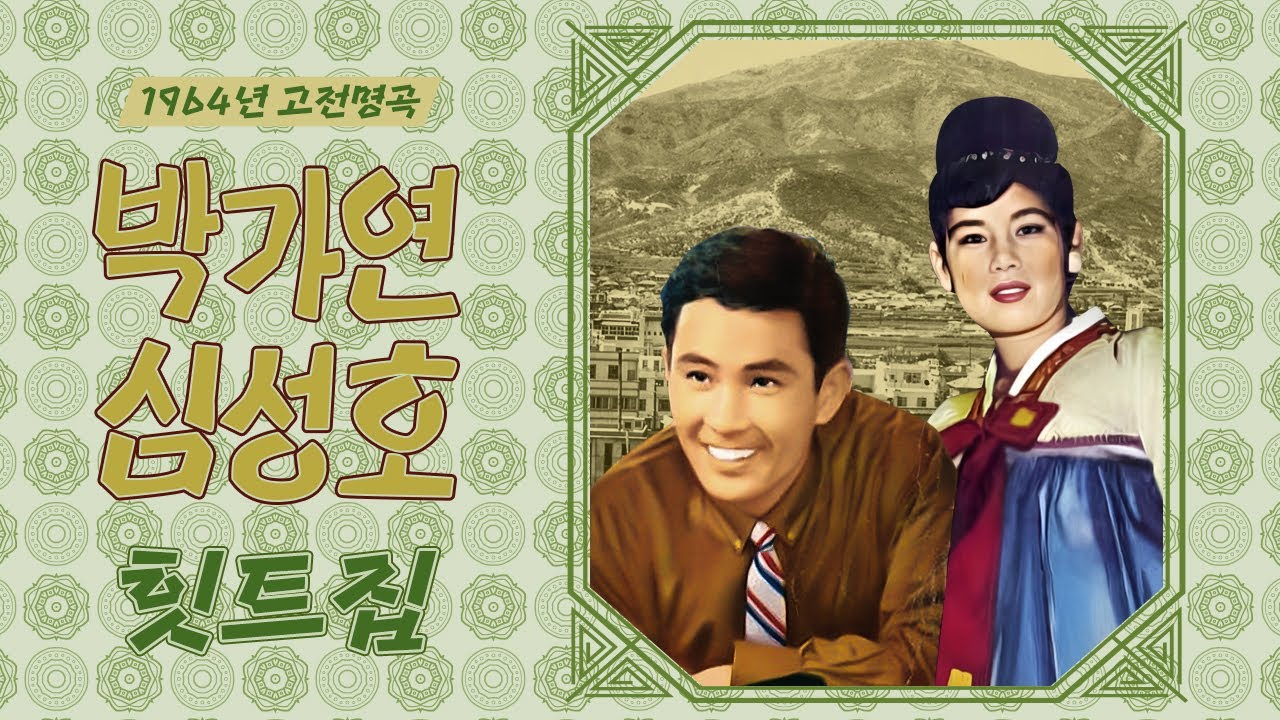 [오아시스레코드] 박가연 심성호 (Park Gayeon, Sim Seongho) | 밀감꽃 지던 밤, 그늘진 상처, 푸른 신호등 ...