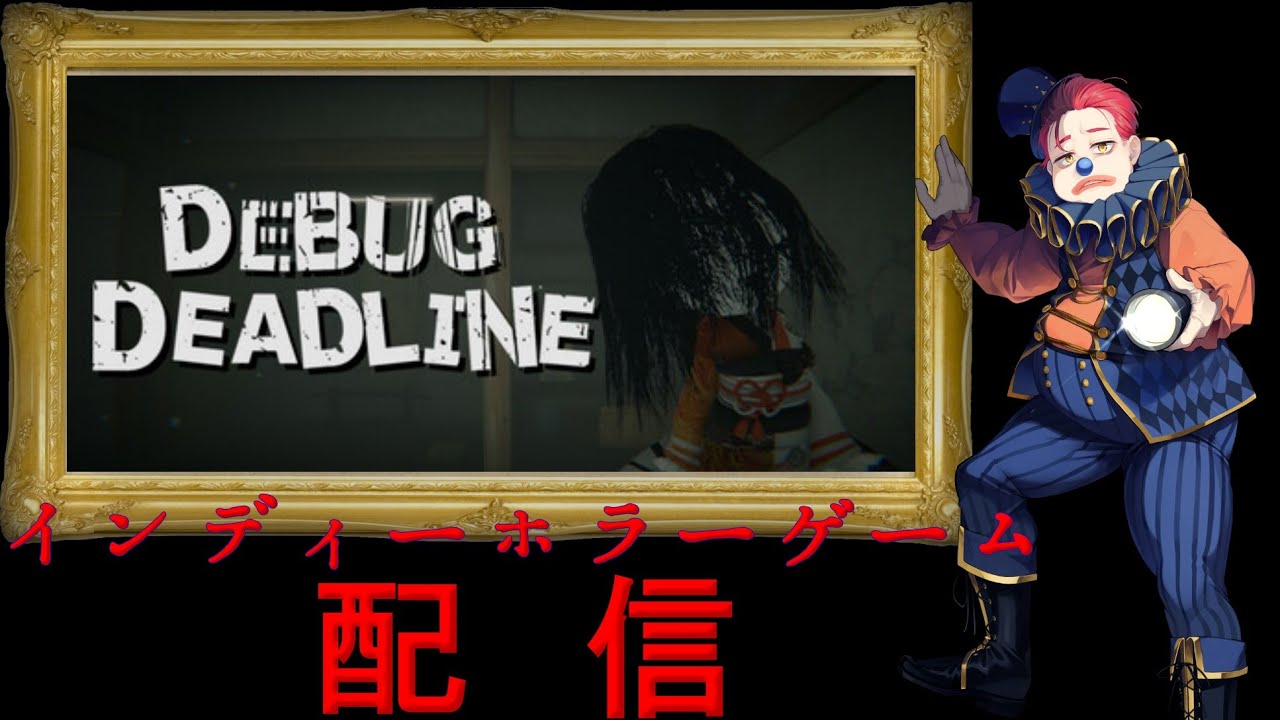 #173 インディーホラーゲーム配信！【デバッグデッドライン | DEBUG DEADLINE】 - YouTube