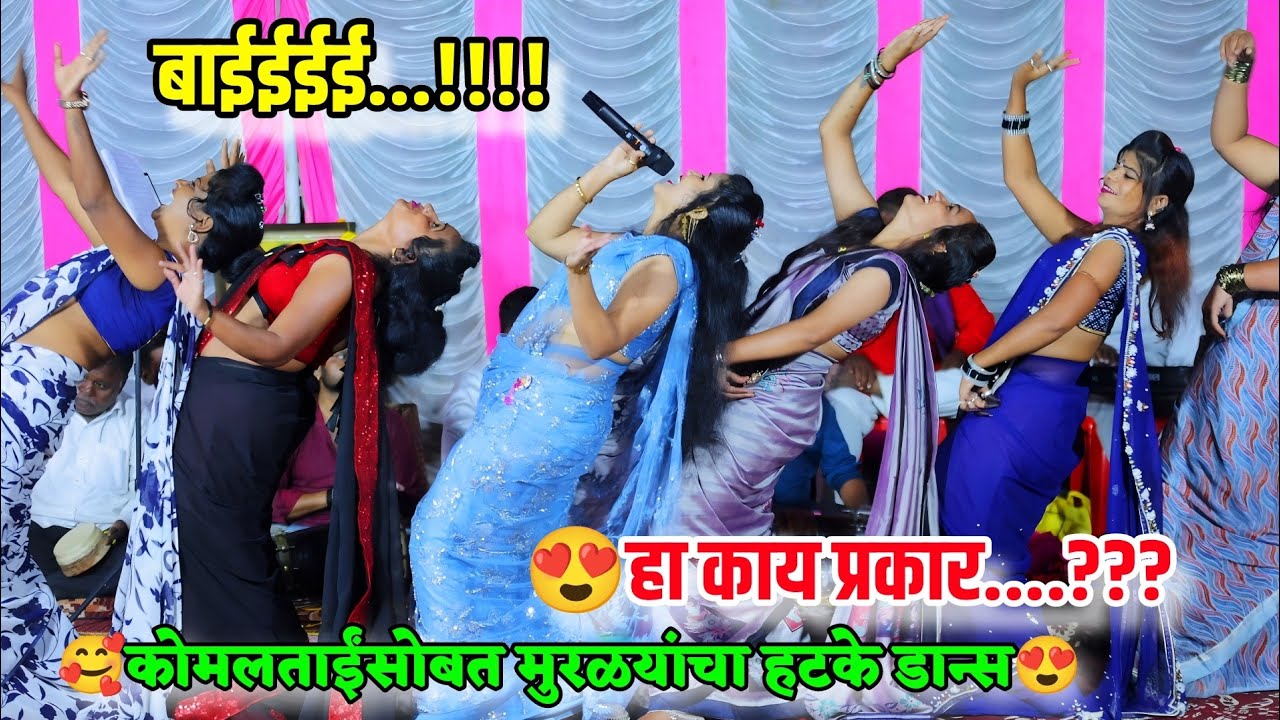 😍🥰बाई हा काय प्रकार...!!!कोमलताईंसोबत मुरळ्यांचा हटके डान्स 😍 Komal ...