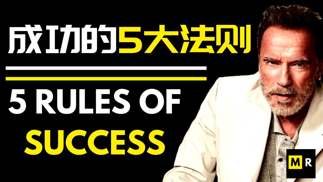 成功的5大法则|最激励人心的演讲 5 Rules for Success | Arnold Schwarzenegger BEST ...