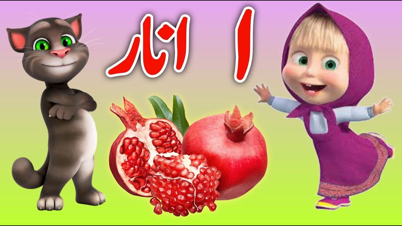 Cartoons On,Urdu Kids,Alif Se Anar,A To Z Alphabet,Urdu Haroof E Tahaji ...