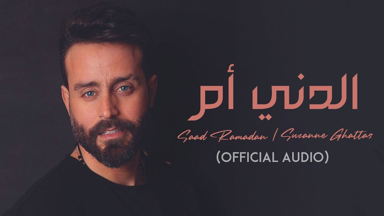 Saad Ramadan & Suzanne Ghattas - Al Dani Om (Official Audio) | سعد ...