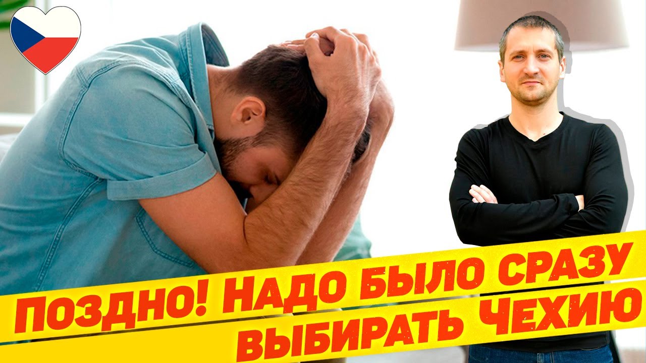 ПОЗДНО! НАДО БЫЛО СРАЗУ ВЫБИРАТЬ ЧЕХИЮ 🇨🇿 / КОГО НЕ ПРИНИМАЕТ ЧЕХИЯ ...