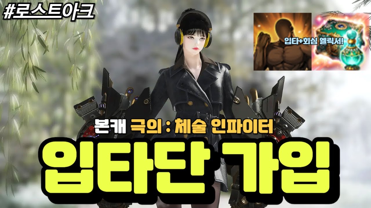 로스트아크 마참내 그토록 가입하고 싶었던 입타단에 가입한 본캐 체술 인파이터새로운 친구인 회심 엘릭서와 함께한 체술 인파이터는 행복 로아를 할 수 있을까 Youtube
