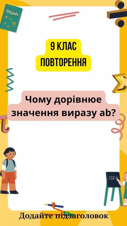 50 Повторення Чому дорівнює значення виразу Ab Алгебра 9 кл Youtube