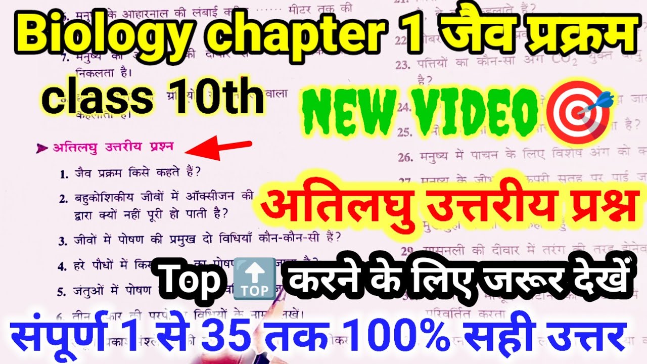 bharti bhawan class 10th biology chapter 1 अतिलघु उत्तरीय प्रश्न ...
