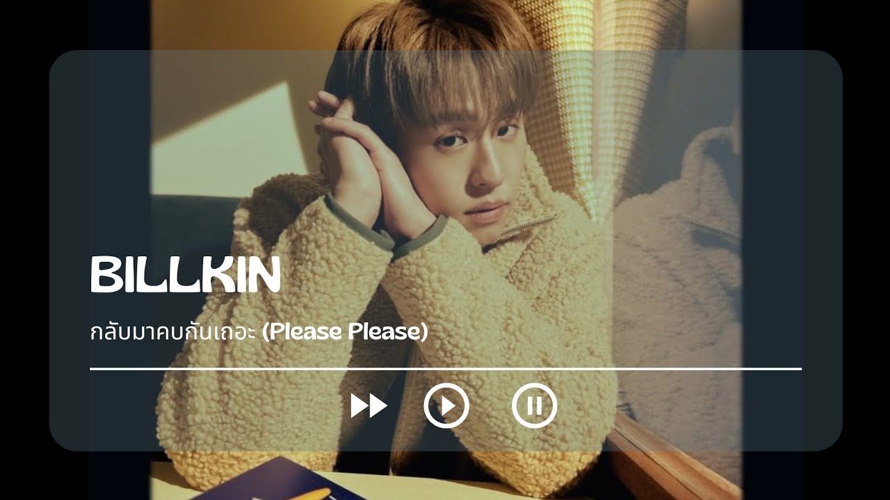 (1 hour loop w/ lyric) กลับมาคบกันเถอะ (Please Please) - Billkin - YouTube