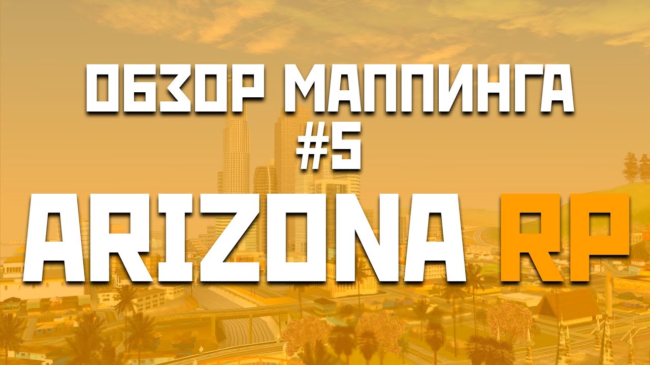Обзор маппинга #5 [Arizona RP] - YouTube