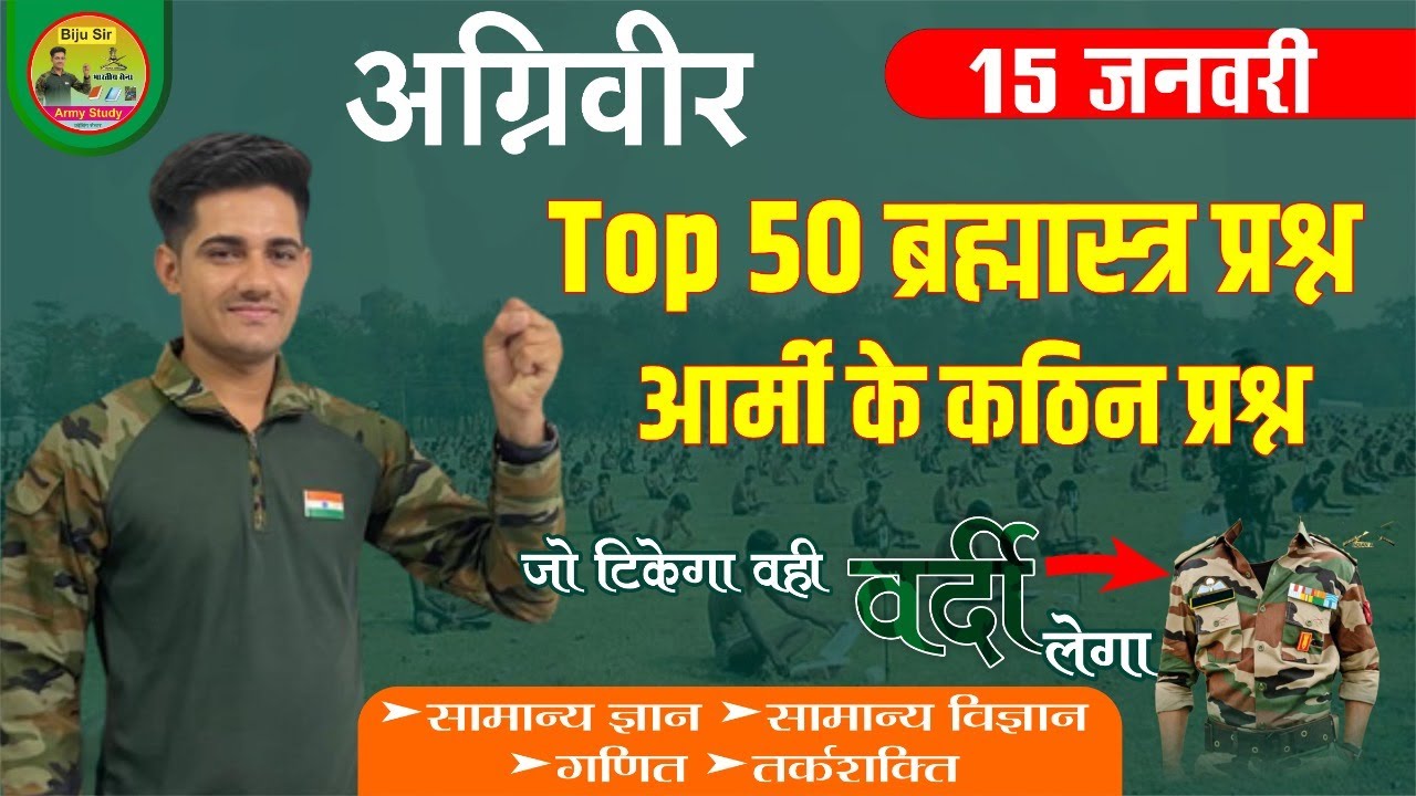 🛑 Army GD TOP 50 Most Important Questions || 15 January Army Exam ...