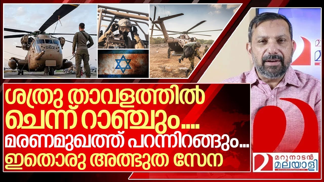 ഇസ്രയേലിന്റെ ഈ സേന...ലോകത്തിന് മഹാത്ഭുതം I About unit 669 israel army ...