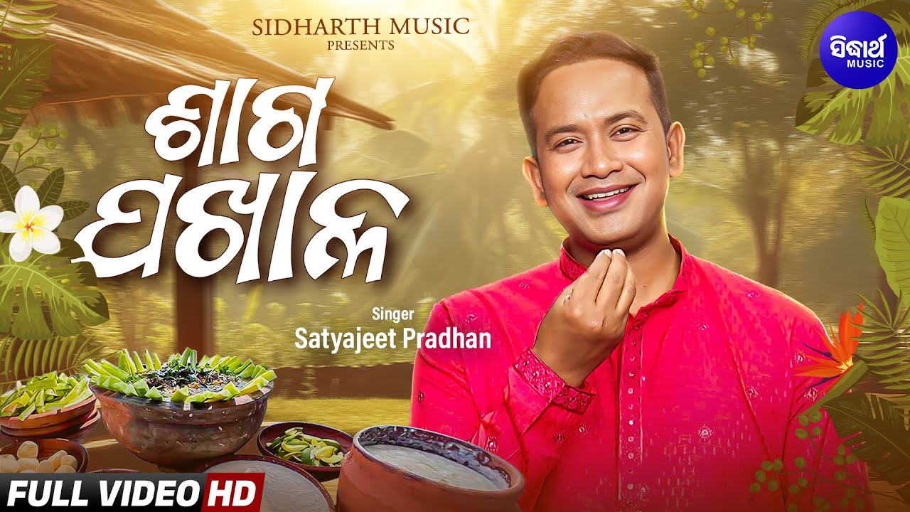 Sakalu Sakalu Saga Pakhala | Pakhala Dibasa Special | Satyajeet Pradhan ...