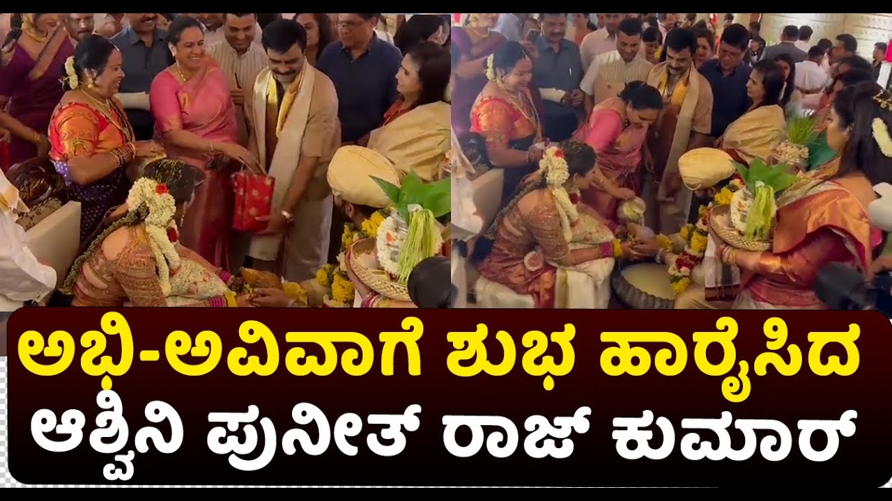 Abishek Ambareesh & Aviva Bidappa Wedding: ಅಭಿ-ಅವಿವಾಗೆ ಶುಭ ಹಾರೈಸಿದ ...