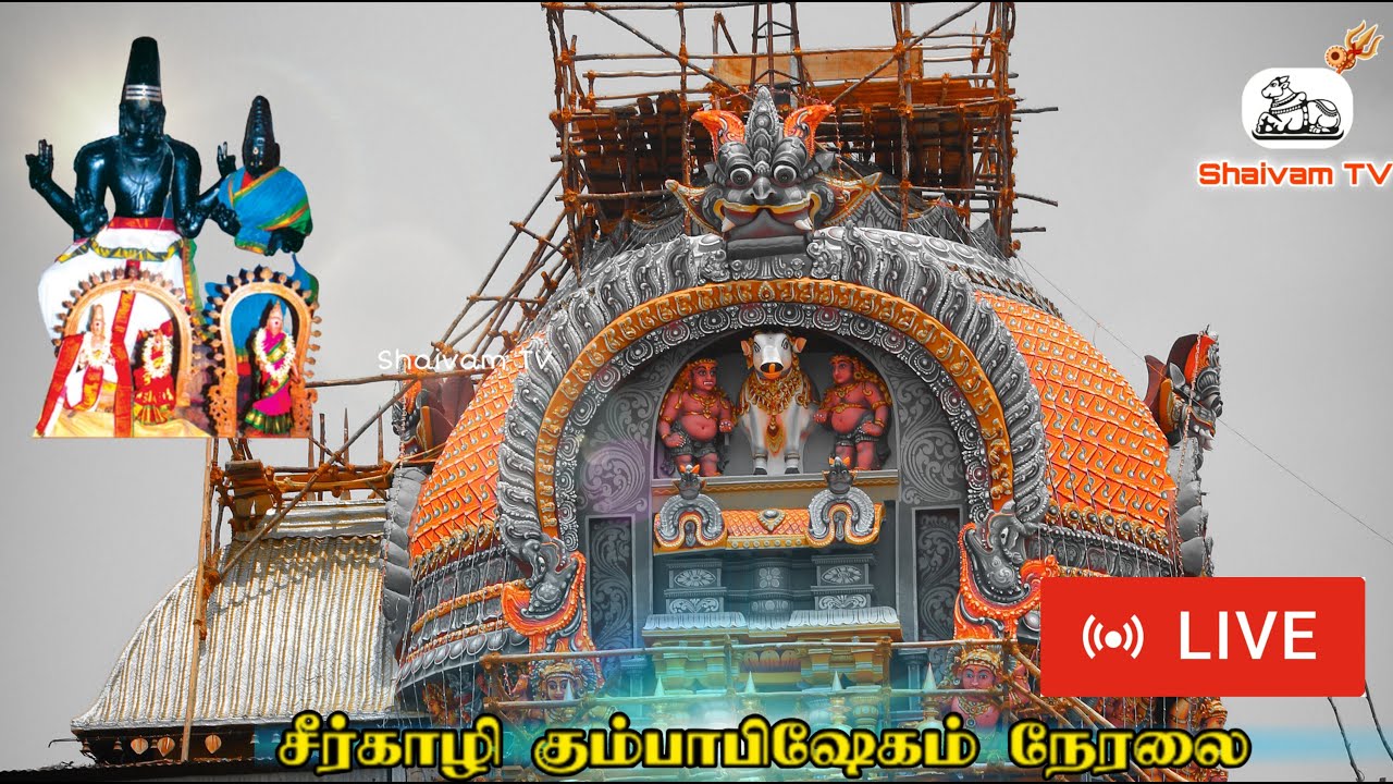 சீர்காழி மகா கும்பாபிஷேகம் நேரலை| ஆறாம் கால பூஜை| கும்பாபிஷேகம் ...