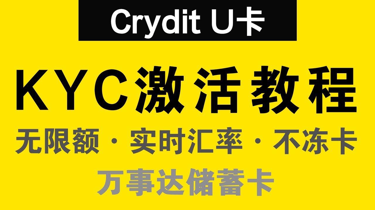 Crydit注册开户教程 | KYC教程 | 激活教程，大额USDT走资神器，损耗低、无限额 #crydit #u卡 - YouTube