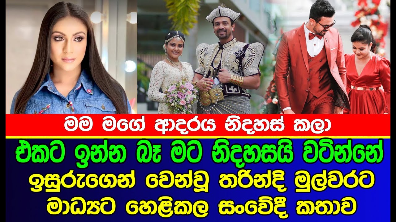 ඉසුරුගෙන් වෙන්වූ තරින්දි මුල්වරට හෙළිකල සංවේදී කතාව | tharindi fernando ...