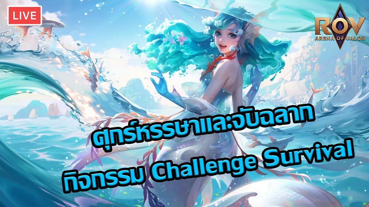 🔴[𝐋𝐈𝐕𝐄] RoV Special : จับฉลากทีมแข่งกิจกรรม Challenge Survival SS4 ...