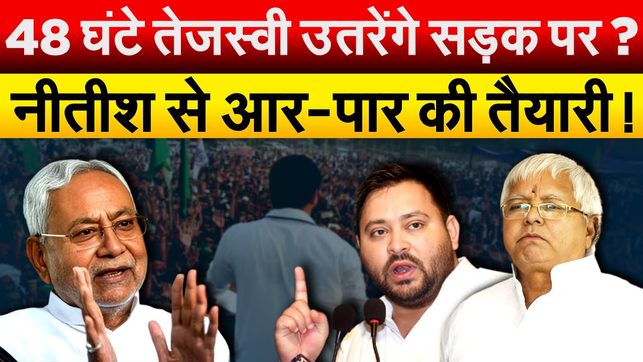 TEJASWI के चक्रव्यूह में फंसे चाचा NITISH KUMAR ? BJP नेता भी परेशान ! - YouTube