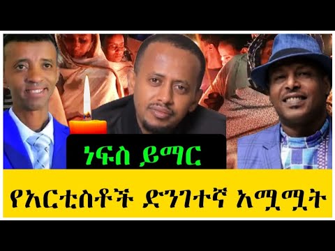 ♦️ የ እረኛዬ ተዋናይ ኩራባቸው ህይወቱ አለፈ ድንገተኛ አሟሟት #artist kurabachew#kurabachew# ...