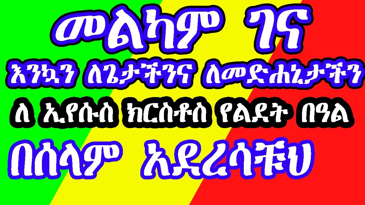 🛑 ገና እንኳን ለጌታችንና ለመድሐኒታችን ለ ኢየሱስ ክርስቶስ የልደት በዓል በሰላም አደረሳቹህ Youtube