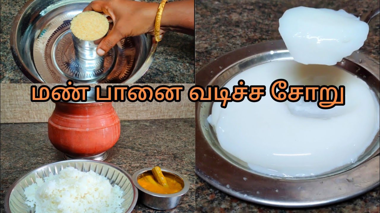 மண் பானையில் சோறு வடிப்பது எப்படி? | Health benefits of Mud Cooking ...