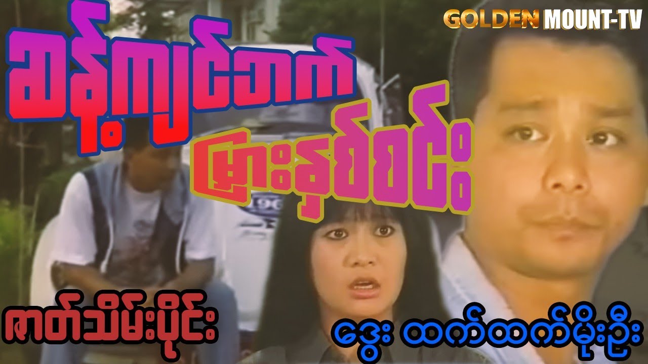 ဆန့်ကျင်ဘက် မြှားနှစ်စင်း ဇာတ်သိမ်းပိုင်း ဒွေး၊ထက်ထက်မိုးဦး၊ခ