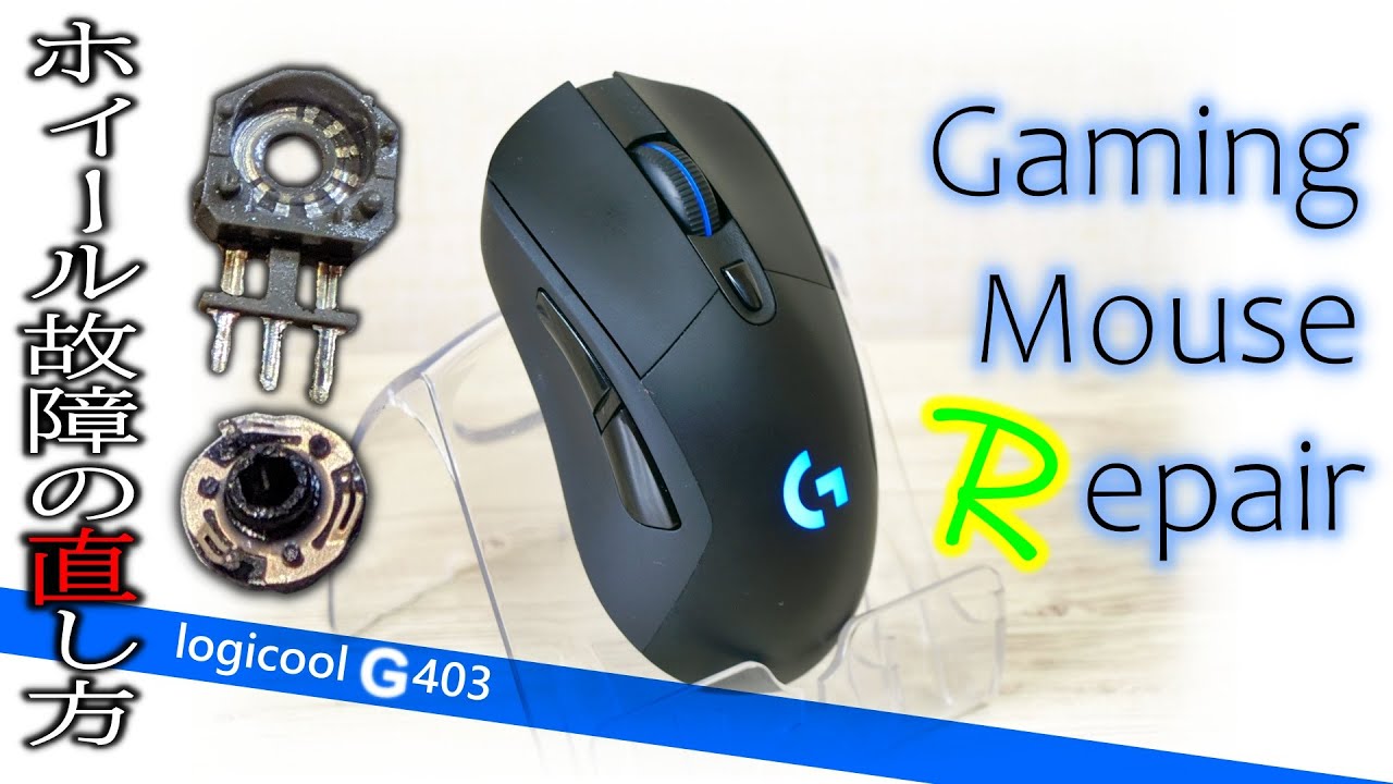【修理】 ロジクール G403 スクロール故障 ゲーミングマウス簡単修理/Gaming Mouse logicool G403 Wheel ...