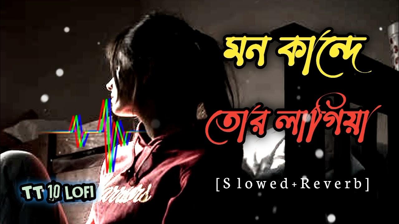 মন‌ কান্দে তোর লাগিয়া || Slowed Reverb || Mon Kande Tor Lagiya || Bangla song || TT 10 LOFI ...