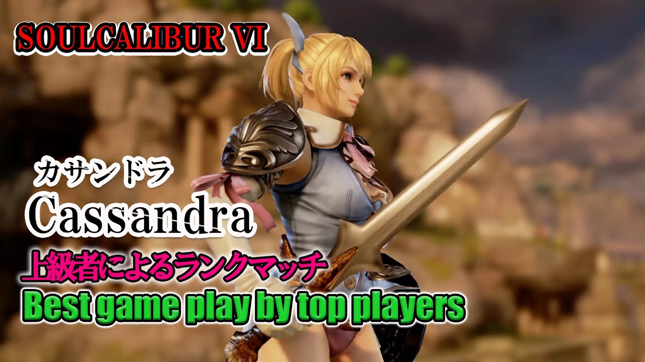 SOULCALIBUR VI - Cassandra(カサンドラ) Battle by advanced players - YouTube