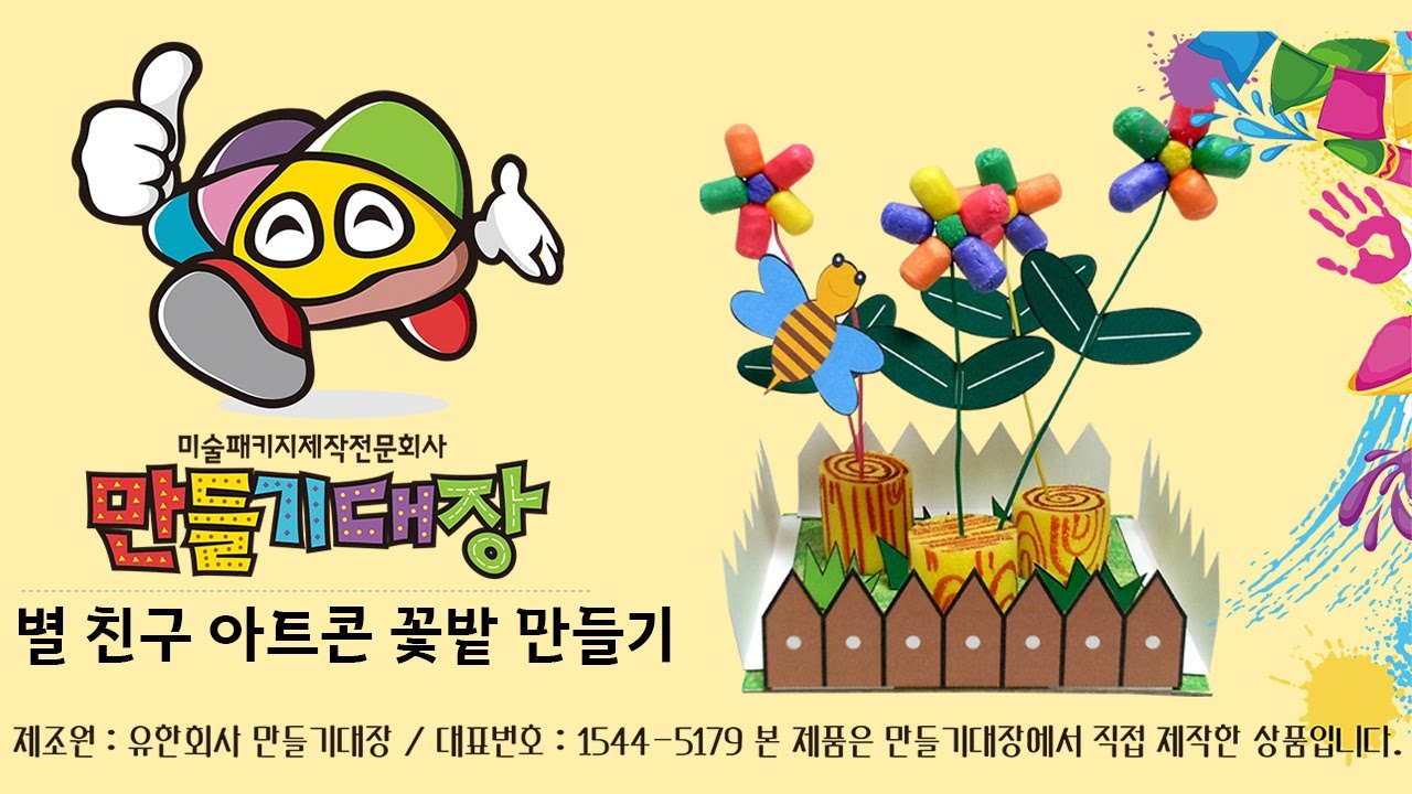 만들기대장 동영상 벌 친구 아트콘 꽃밭 만들기미술수업미술패키지제작전문회사미술재료만들기재료만들기대장미술수업미술프로그램