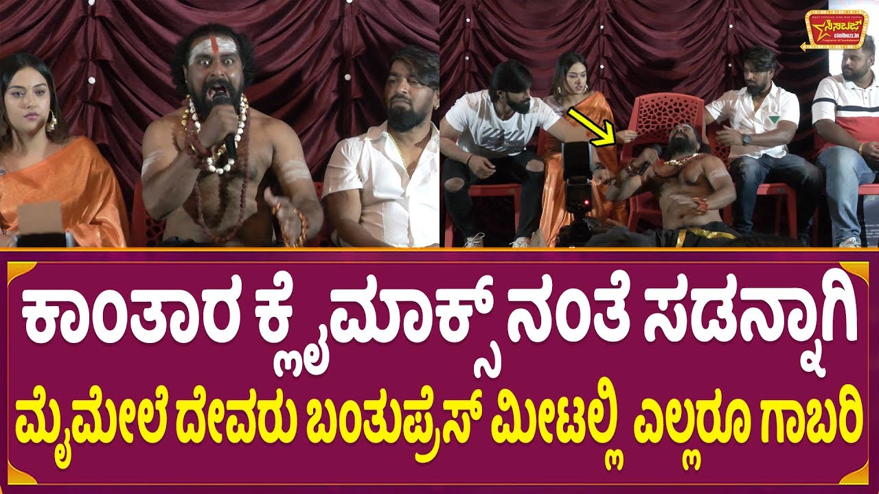 ಕಾಂತಾರ ಕ್ಲೈಮಾಕ್ಸ್ ನಂತೆ ಸಡನ್ನಾಗಿ ಮೈಮೇಲೆ ದೇವರು ಬಂತು ಪ್ರೆಸ್ ಮೀಟಲ್ಲಿ ಎಲ್ಲರೂ ...