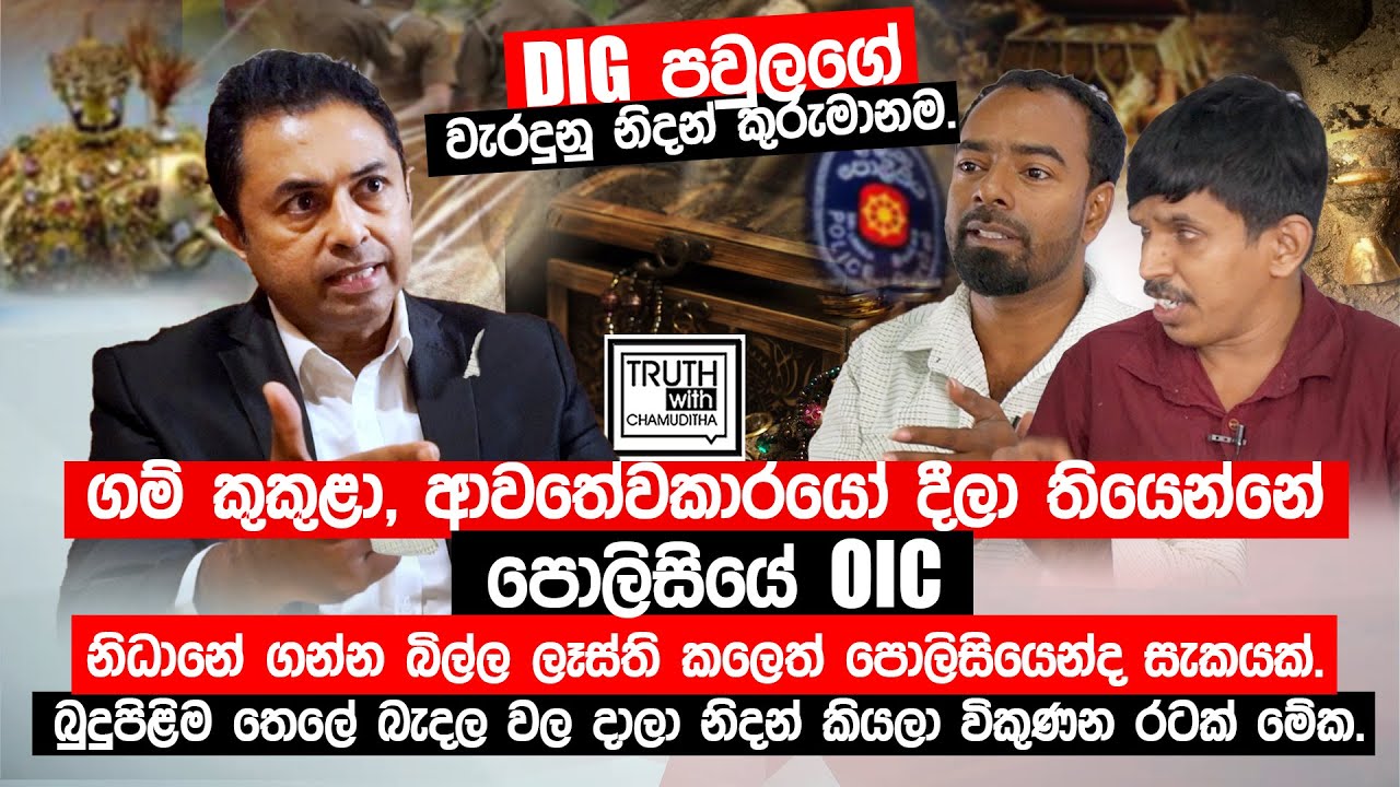 DIG පවුලගේ වැරදුනු නිදන් කුරුමානම. නිධානේ ගන්න බිල්ල ලෑස්ති කලෙත් ...