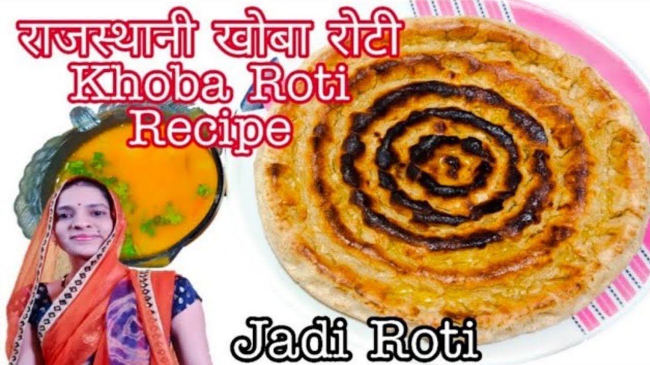 राजस्थानी खोबा रोटी | Khoba Roti Recipe |Jadi Roti | Rajasthani Desi ...
