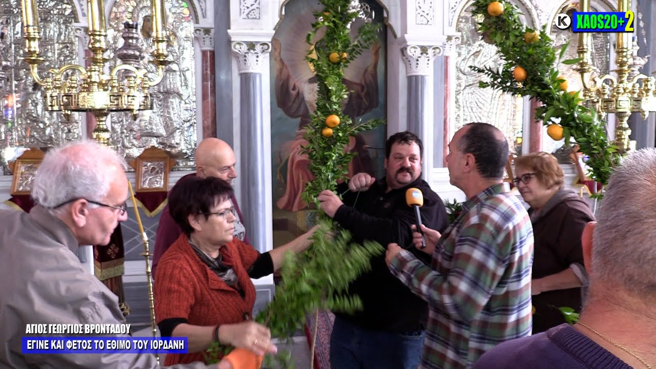 xaos22 tetarth 8 1 2025 το εθιμο του ΙΟΡΔΑΝΗ ΑΓΙΟΣ ΓΕΩΡΓΙΟΣ ΒΡΟΝΤΑΔΟΣ ...