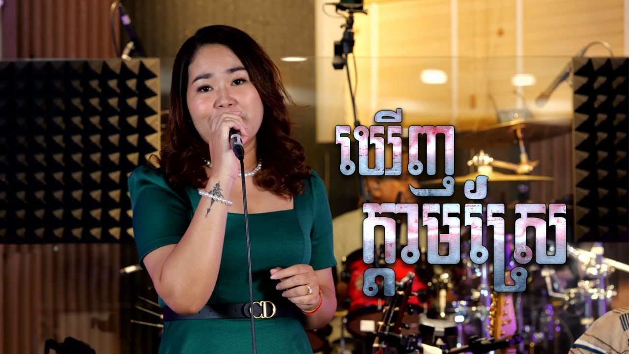 ឃើញក្តាមស្រែ - Kerj Kdam Srae - YouTube
