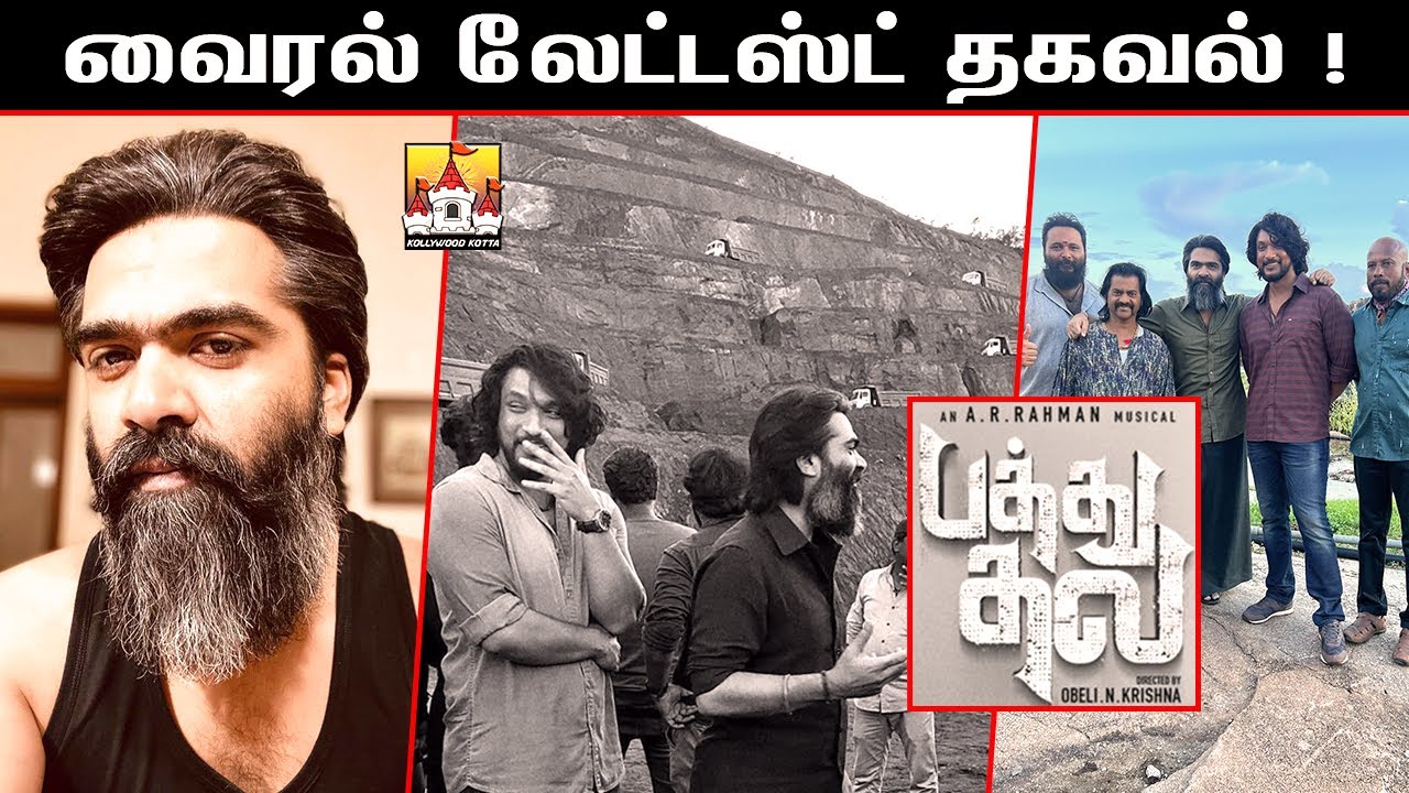 🔥 PathuThala Maasana Latest Update | ATMAN Simbu Latest Movie Update ...