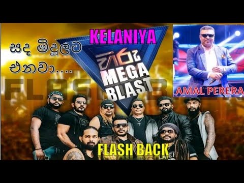 Sada Midulata Enawa | Hiru Mega Blast Kelaniya| Amal Perera Kelaniya |# ...