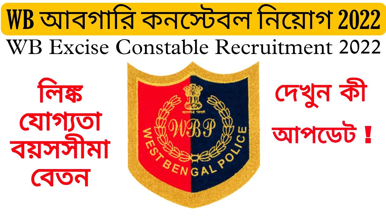 WB আবগারি কনস্টেবল নিয়োগ 2022 | WB Excise Constable Recruitment 2022 ...
