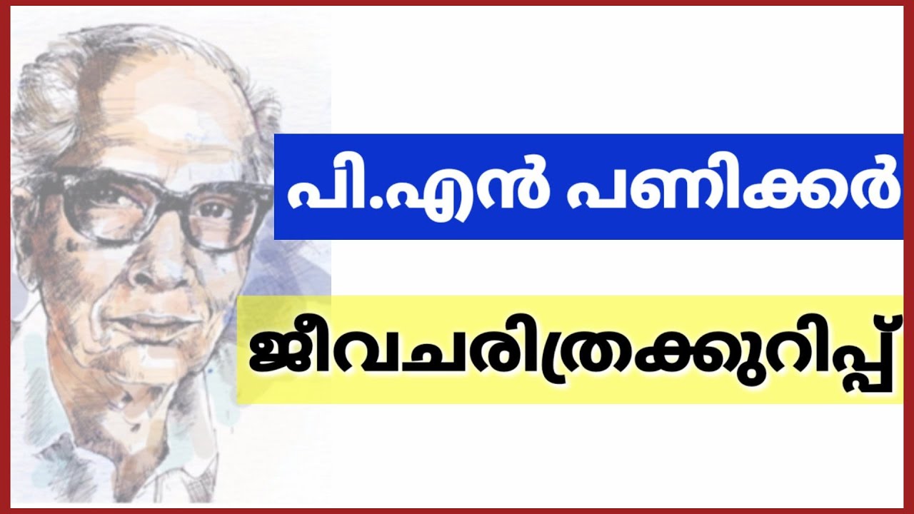 പി.എൻ പണിക്കർ | ജീവചരിത്രക്കുറിപ്പ് |P N Panicker jeevacharithram ...