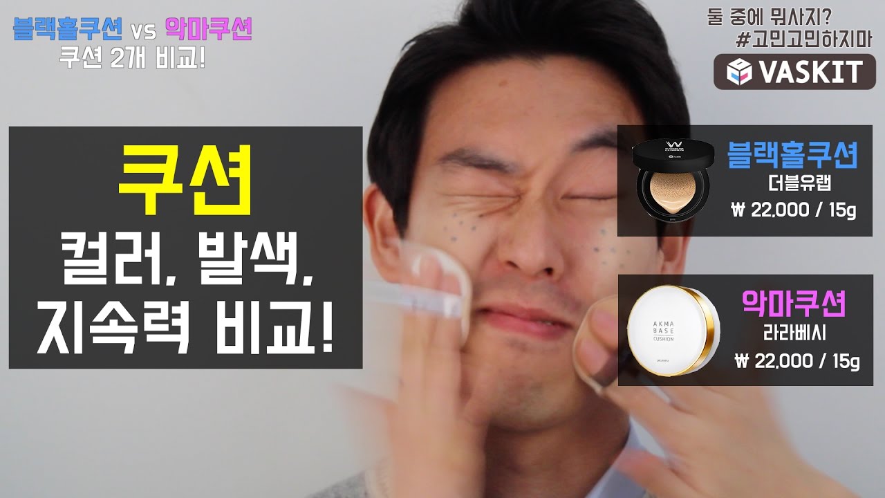 [VASKIT] 둘 중에 뭐사지? 블랙홀쿠션 vs 악마쿠션 비교!! - YouTube