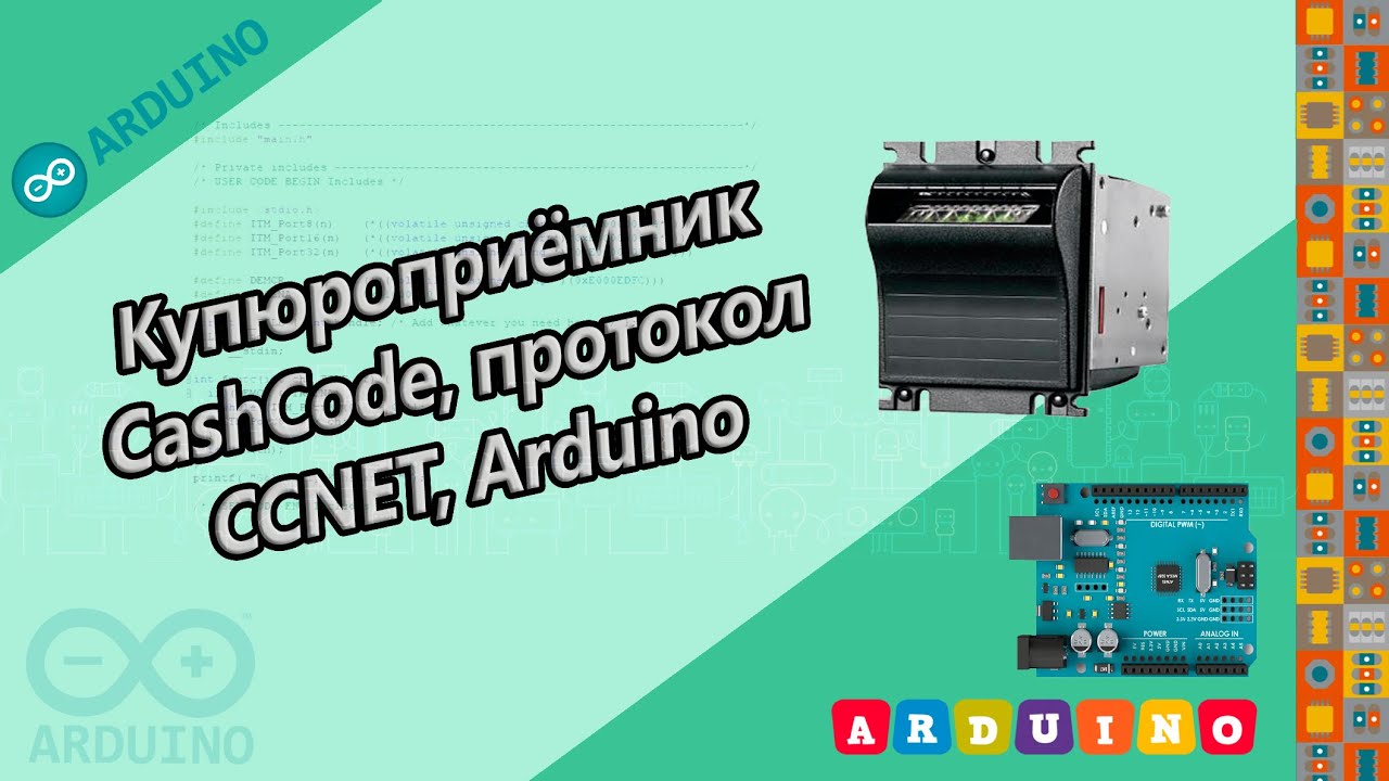 Купюрприёмник CashCode, протокол CCNET, Arduino - YouTube