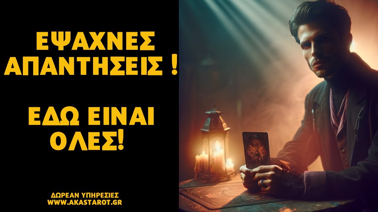 🆘Οι Απαντήσεις που ΕΨΑΧΝΕΣ είναι ΕΔΩ Διάλεξε Κάρτα!#pickacard #ταρω # ...