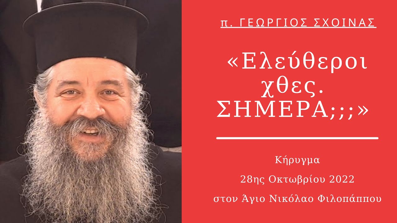 «Ελεύθεροι χθες ΣΗΜΕΡΑ;;;» - Κήρυγμα π. Γεωργίου Σχοινά, 28 Οκτωβρίου ...