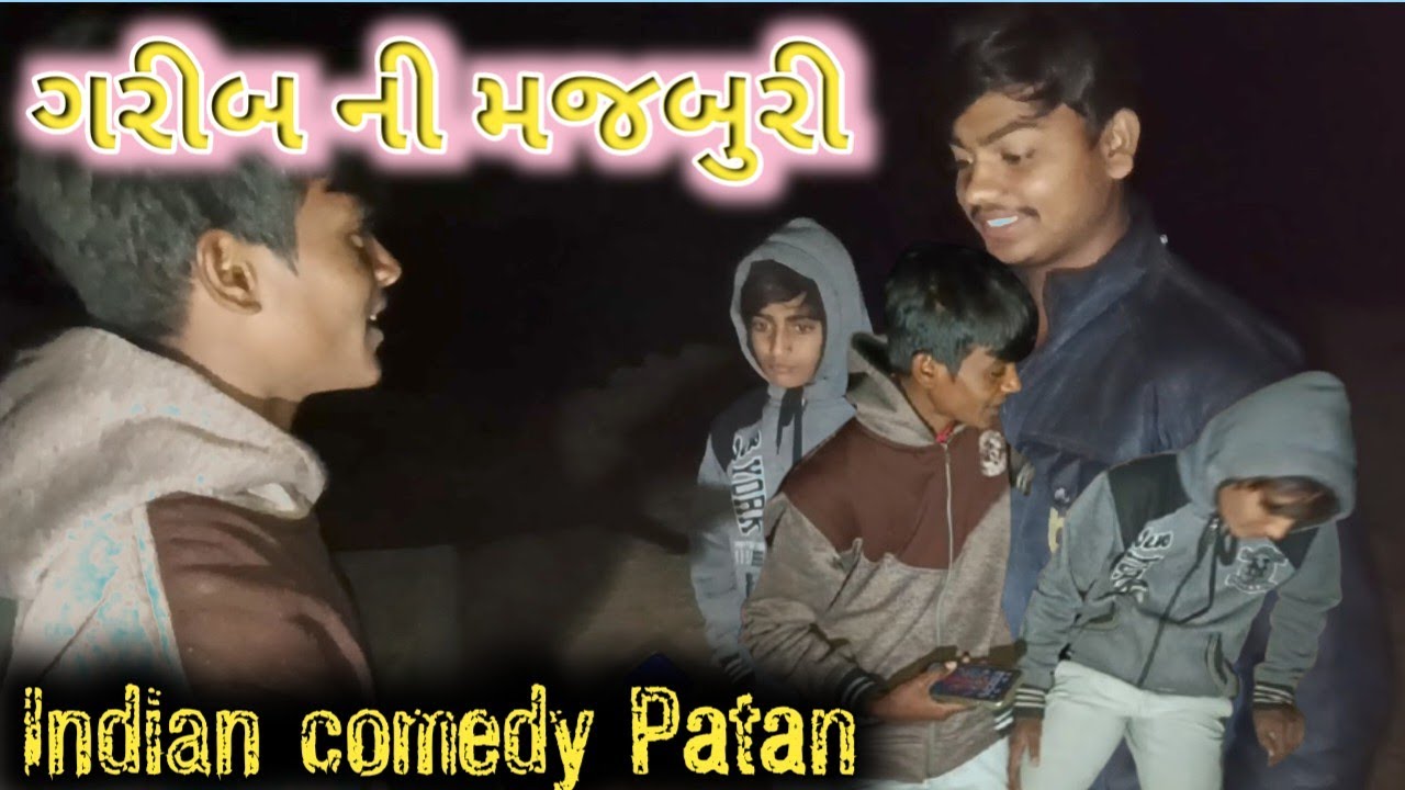 ગરીબ ની મજબુરી Indian comedy Patan Gujarat comedy video 📷📸 - YouTube