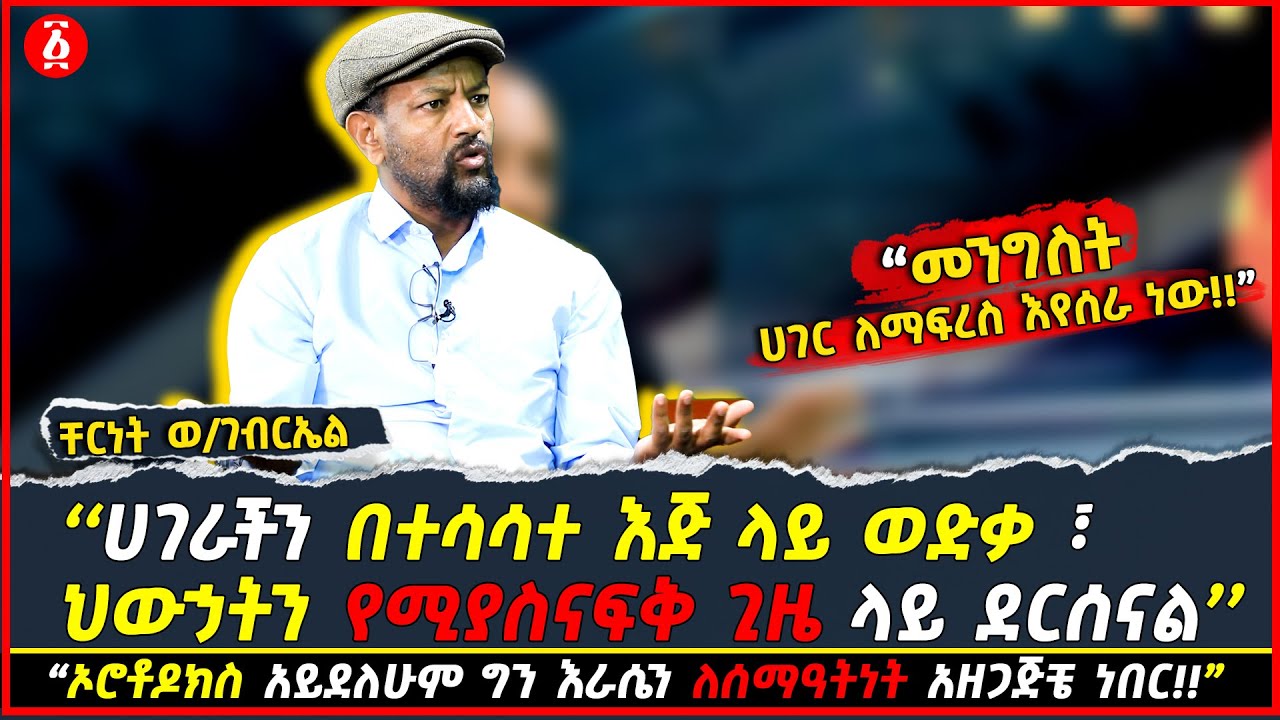 ኦሮቶዶክስ አይደለሁም ግን እራሴን ለሰማዓትነት አዘጋጅቼ ነበር | ..ህወሃትን የሚያስናፍቅ ጊዜ ላይ ደርሰናል ...