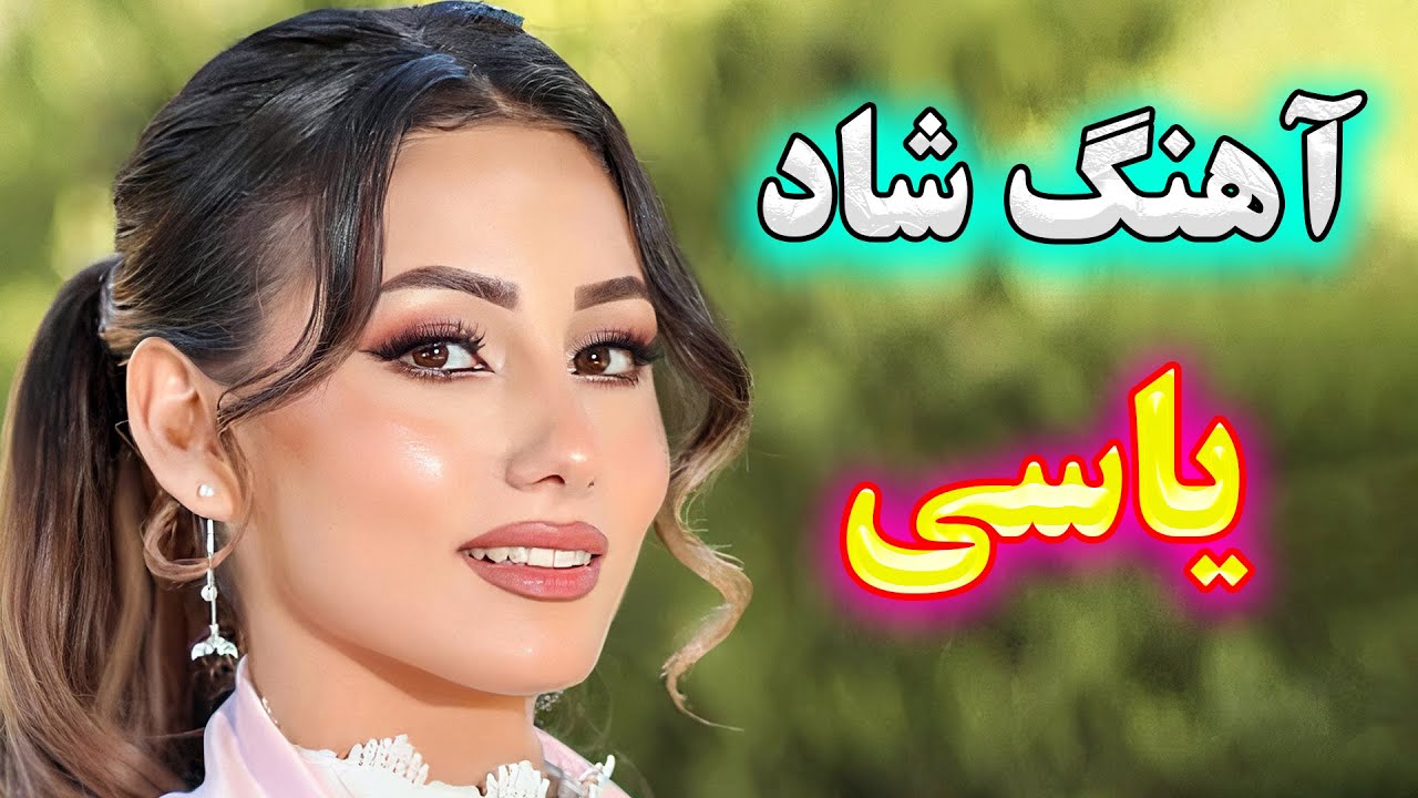 Ahange Shadi 💖 آهنگ شاد و زیبای تو مهربونی یاسی - YouTube