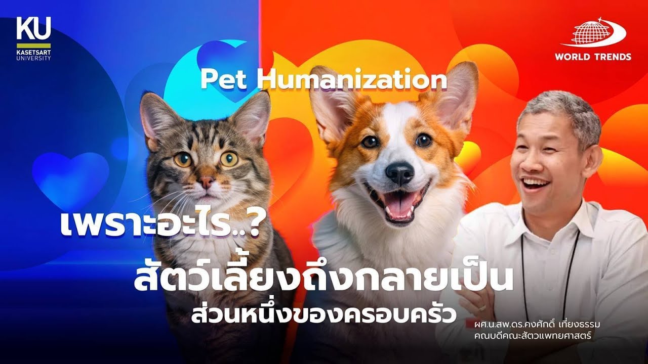WORLDTRENDS BY KU EP.2 Pet Humanization : เพราะอะไรสัตว์เลี้ยงถึงกลายเป็นส่วนหนึ่งของครอบครัว ...