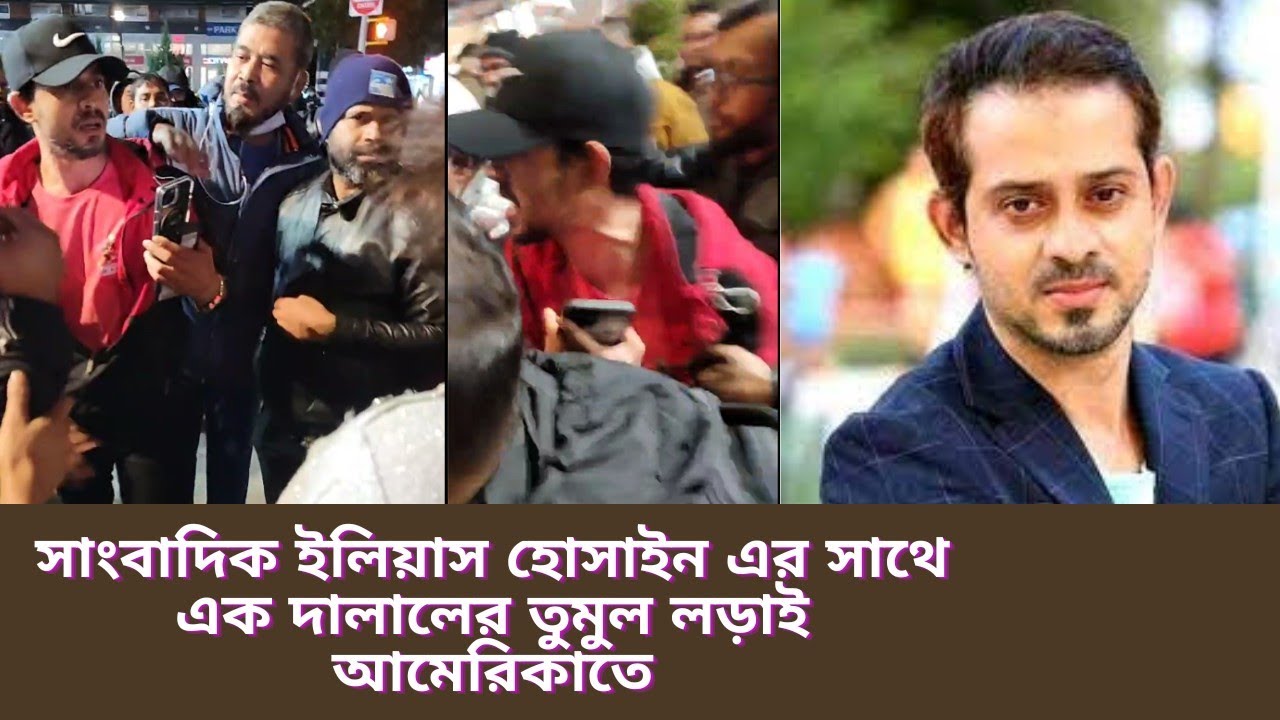 সাংবাদিক ইলিয়াস হোসাইন এর হুংকার আমেরিকাতে। elias Hossain - YouTube