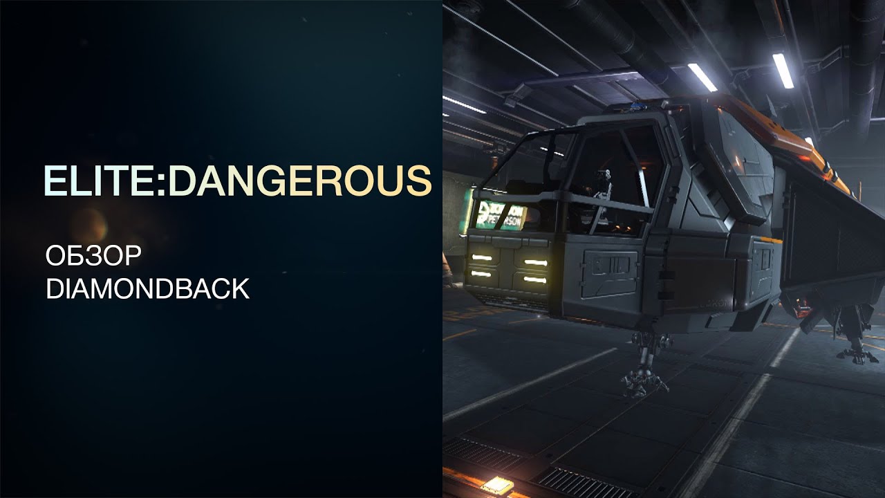 Elite:Dangerous - Обзоры кораблей - Diamondback Scout - YouTube